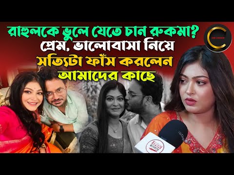 রাহুলকে ভুলে যেতে চান রুকমা ? প্রেম , ভালোবাসা নিয়ে সত্যিটা ফাঁ'স করলেন আমাদের কাছে || #rooqmaray