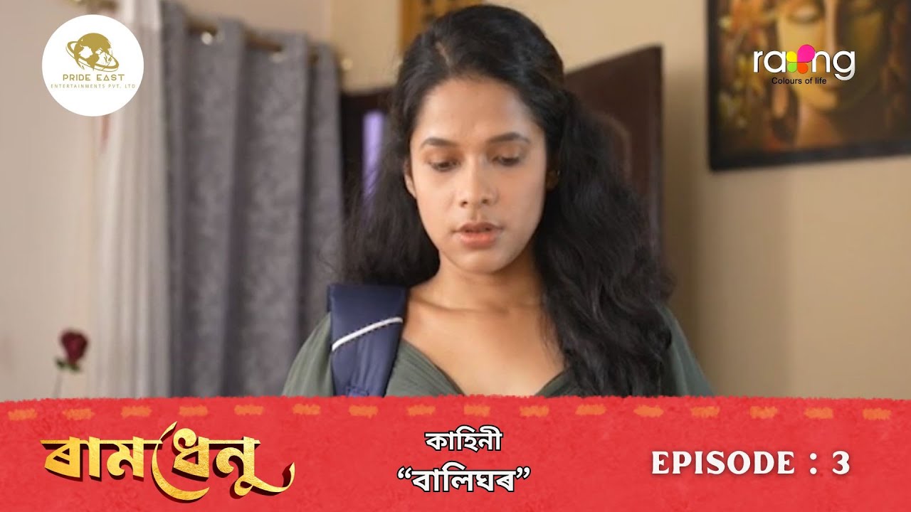 Ramdhenu- ৰামধেনু | কাহিনী : “বালিঘৰ” | Episode No. : 3 || Rang TV - YouTube
