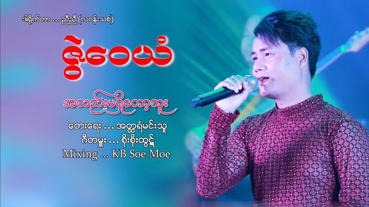A Thel Ma Shi Top Bu - Zwe Wai Yan အသည်းမရှိတော့ဘူး - ဇွဲဝေယံ [Official Live Show] - YouTube