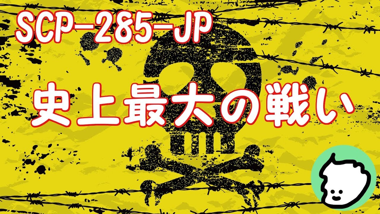 【ゆっくり解説】SCP-285-JP 史上最大の戦い - YouTube