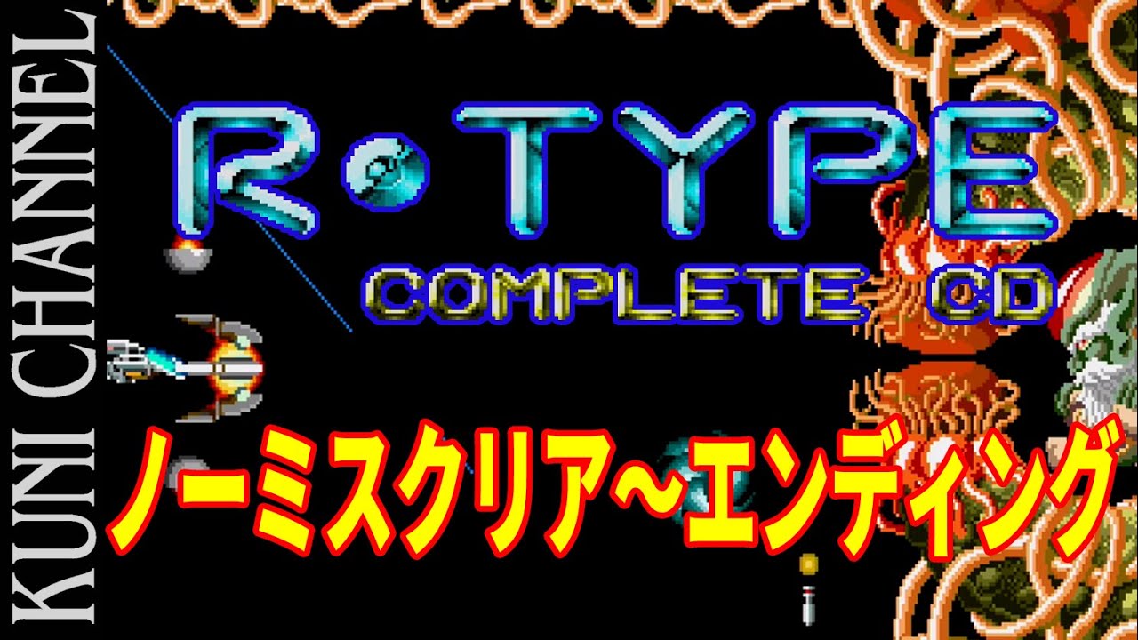R･TYPE COMPLETE CD 1周ノーミスクリア ノーマルランク PCエンジン イージーランクエンディングもおまけ収録 - YouTube