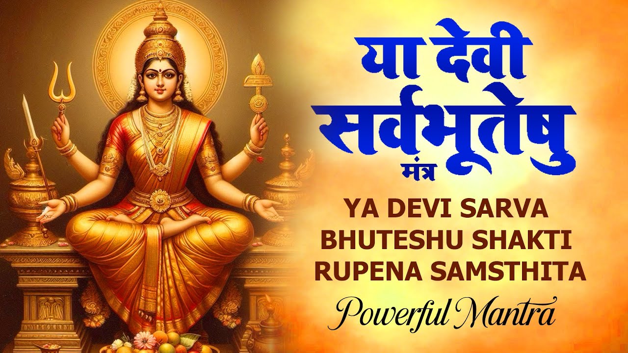 Ya Devi Sarva Bhuteshu Shakti Rupena Samsthita | Devi Suktam | या देवी ...
