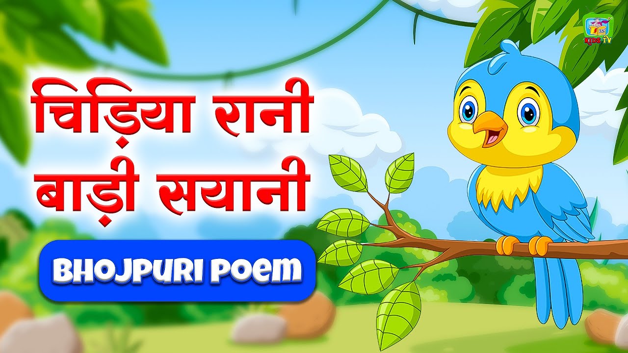 Chidiya Rani Baadi Sayani | Chidiya Rani | Kids Poem Bhojpuri | Nursery ...