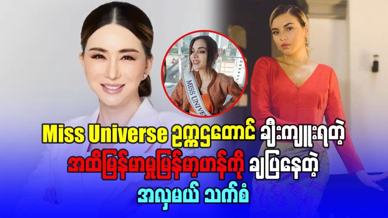 Miss Universe ဥက္ကဌ တောင် ချီးကျူး ရ တဲ့ ထိ မြန်မာမှုမြန်မာ ဟန်ကို ချပြနေတဲ့ အလှမယ် သက်စံ Youtube