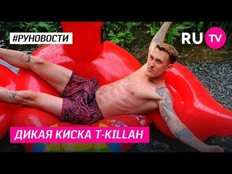 Дикая киска T-Killah