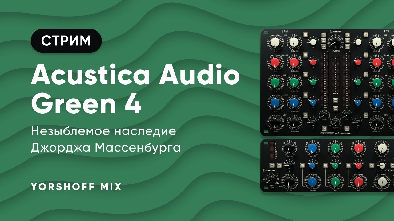 Acustica Audio Green 4 - незыблемое наследие Джорджа Массенбурга - YouTube