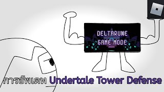 การอัพเดทสุดจะปวดหัว | Roblox : Undertale Tower Defense | Doovi