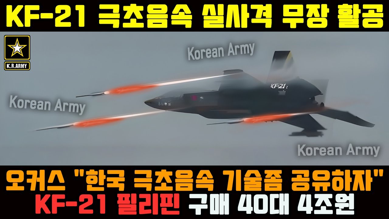 KF-21 전투기 1427차 비행, 미친 무장체계 세계 극찬! [총정리] - YouTube