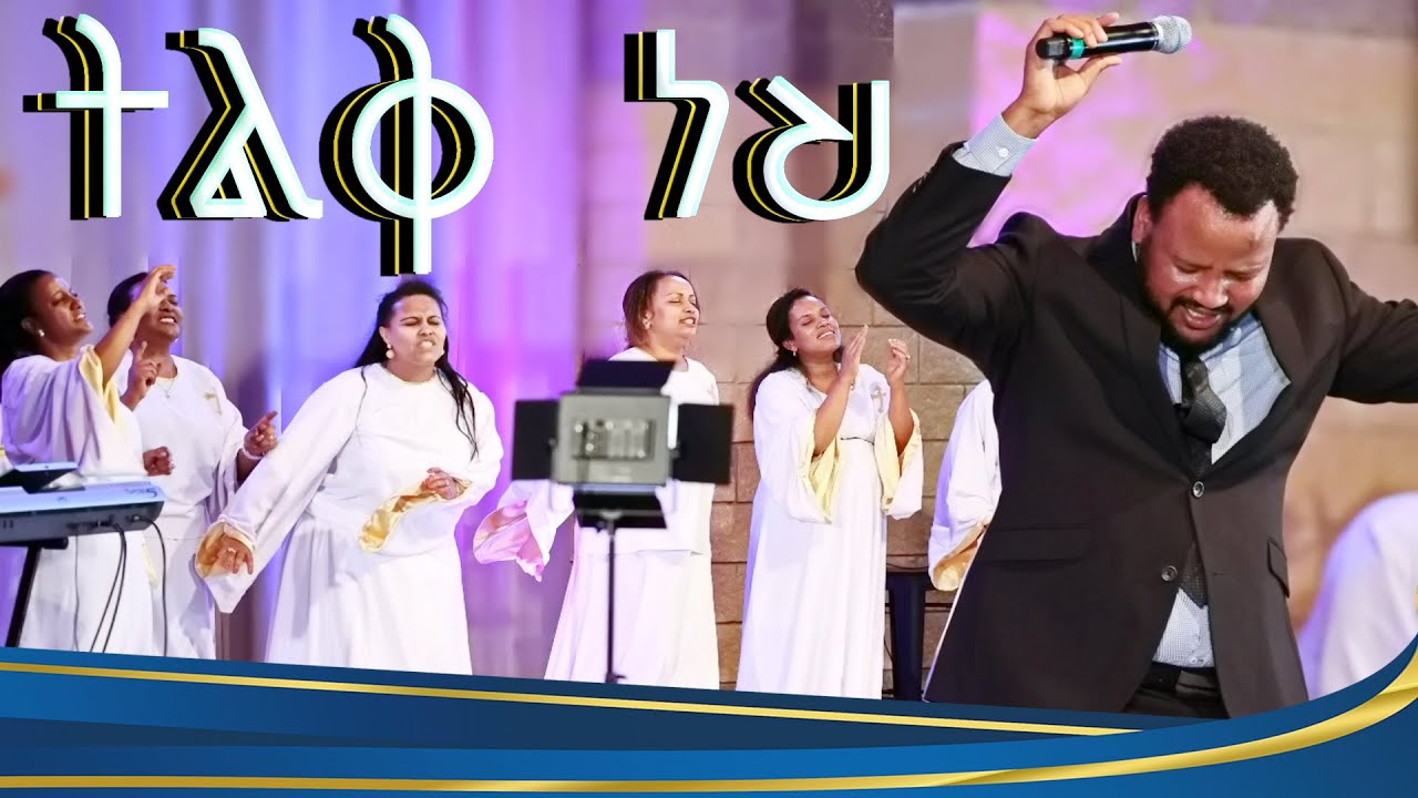 ትልቅ ነህ/ ተመስገን ማርቆስ/Tilik neh Temesgen Markos Rehoboth Grace Ethiopian ...