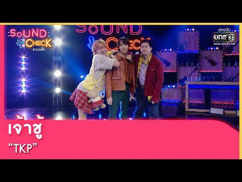 เจ้าชู้ : TKP | SOUND CHECK EP.113 | 9 ส.ค. 65 | one31
