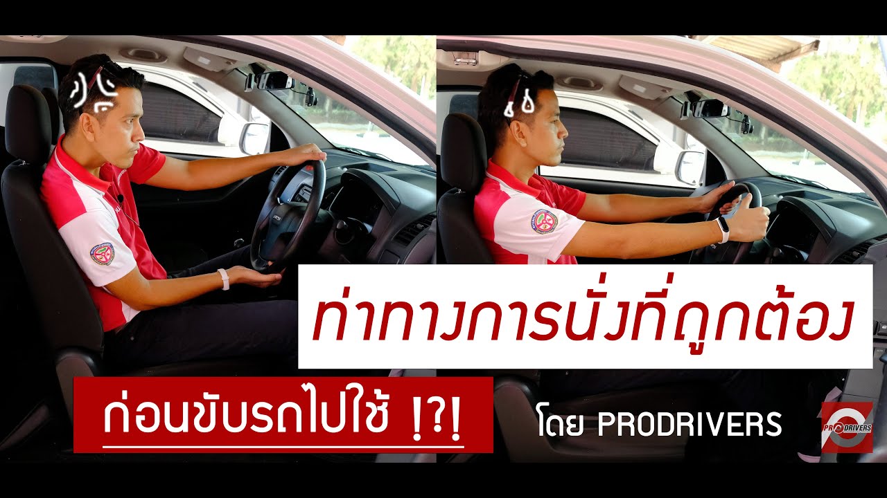 คู่มือก่อนเรียนขับรถ (PRE-PRODRIVERS) : ท่าทางการนั่งที่ถูกต้อง - YouTube