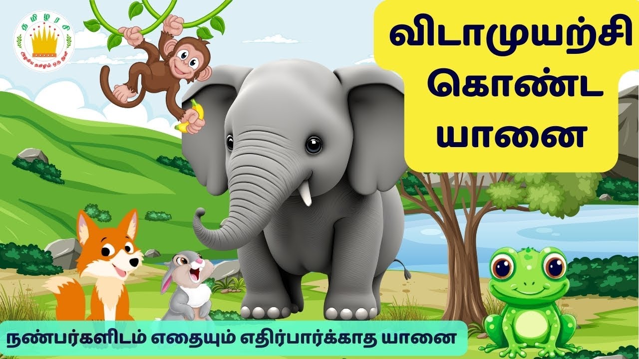 Elephant and Friends | Moral stories in Tamil for Kids| Tamilarasi ...