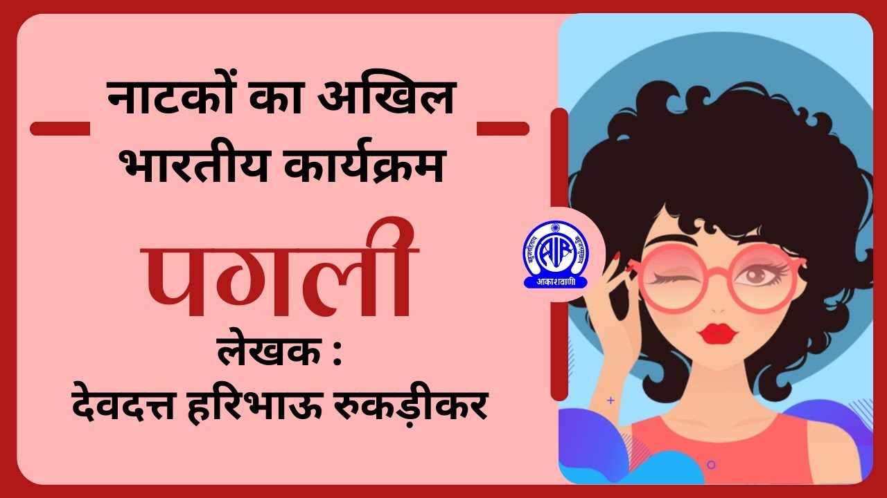 National Program of Play II Pagli II Devdutt Haribhau Rukadikar II Vinod Kumar - YouTube