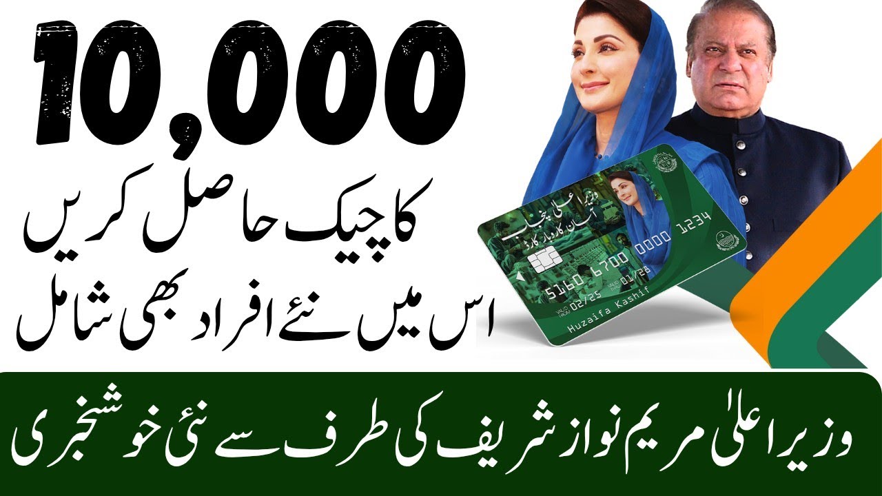 Maryam Nawaz Ramzan Package 10000 Rupees CNIC - 10000 Check Karne Ka Tarika Pasay Kaha Say Milty ...