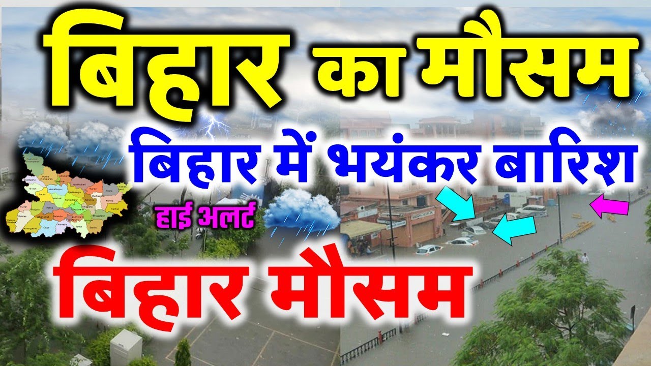 bihar weather today बिहार मौसम bihar weather today बिहार मौसम 5 May ...