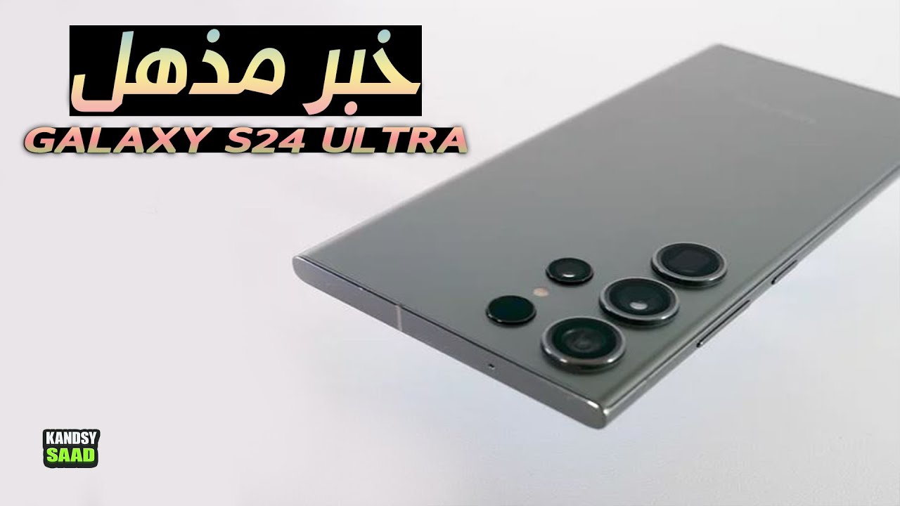 جالكسي اس 24 الترا قادم بميزة جبارة هي الاولى في تاريخ الشركة😲📲🔥GALAXY ...