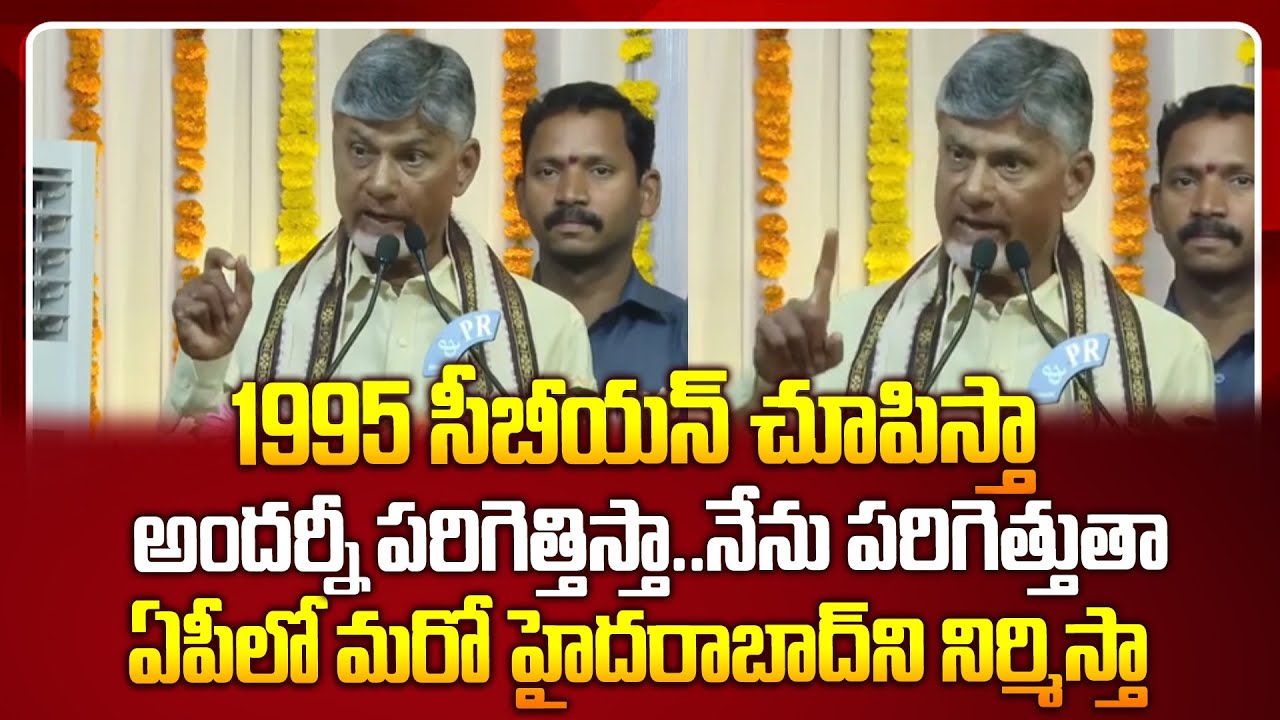1995 CBN చూపిస్తా ..మరో హైదరాబాద్ ని నిర్మిస్తా | CM Chandrababu Naidu ...