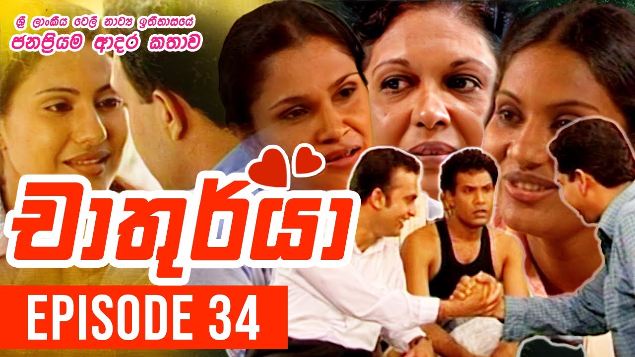 Chathurya ( චාතුර්යා ) | Episode 34 | 2023-06-28 | Sinhala Teledrama ...