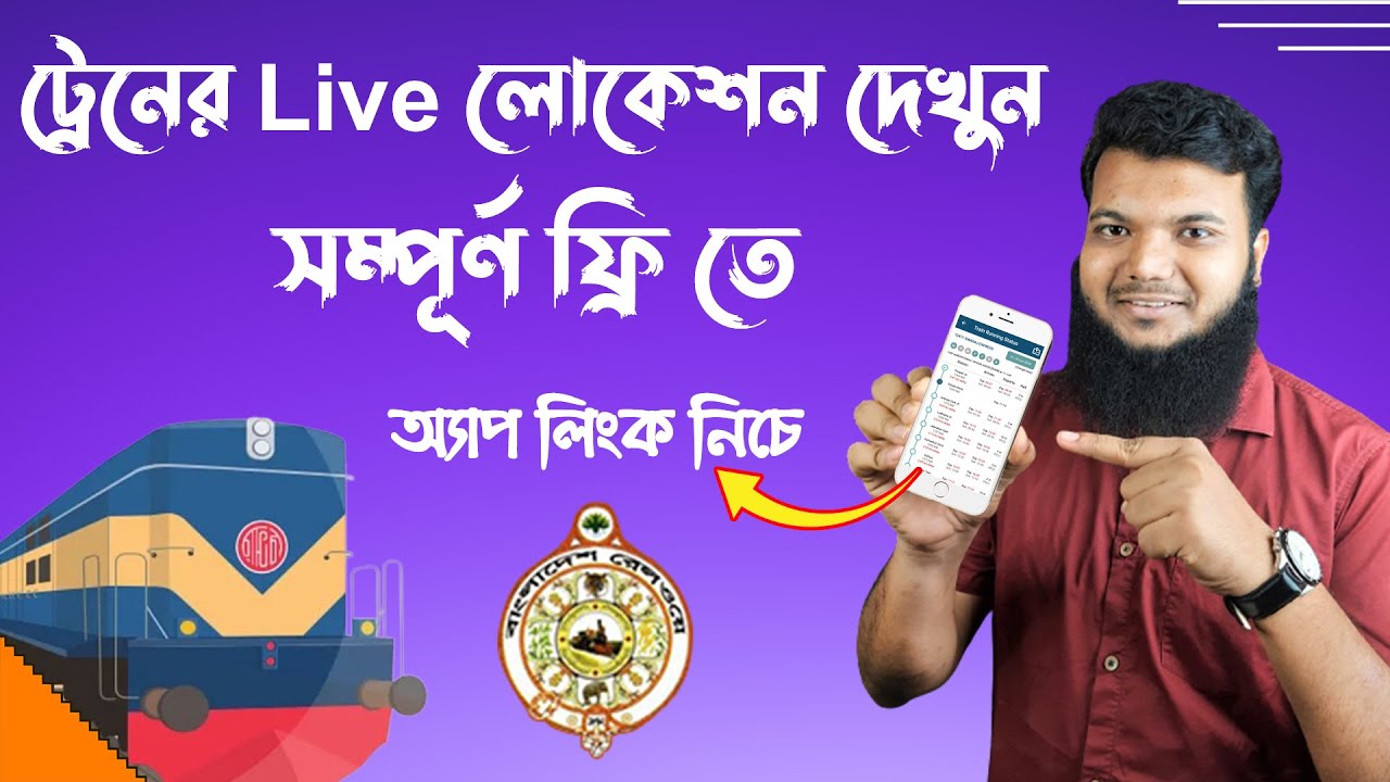 মোবাইলে ট্রেনের লোকেশন দেখুন || How to get Train Location || BR ...