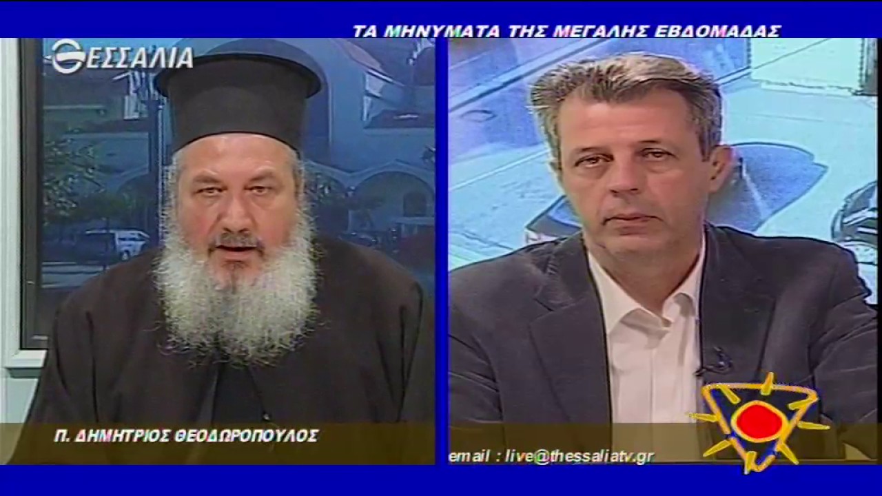 Τα μηνύματα της Μεγάλης Εβδομάδας _ Π. Δημήτριος Θεοδωρόπουλος 12 4 ...