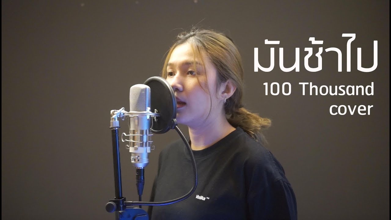 มันช้าไป - 100 Thousand (cover) | ICETAMONxEARN - YouTube