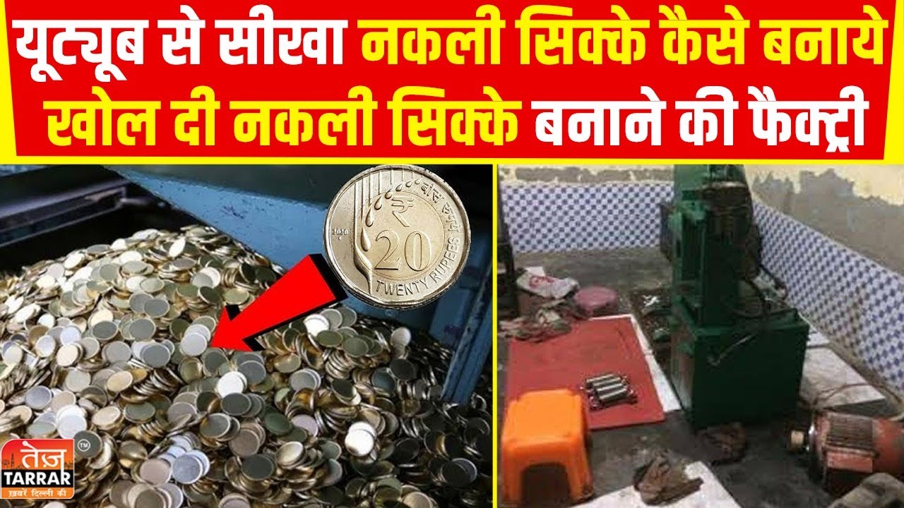 यूट्यूब से सीखा नकली सिक्के कैसे बनाये और खोल दी नकली सिक्के बनाने की ...