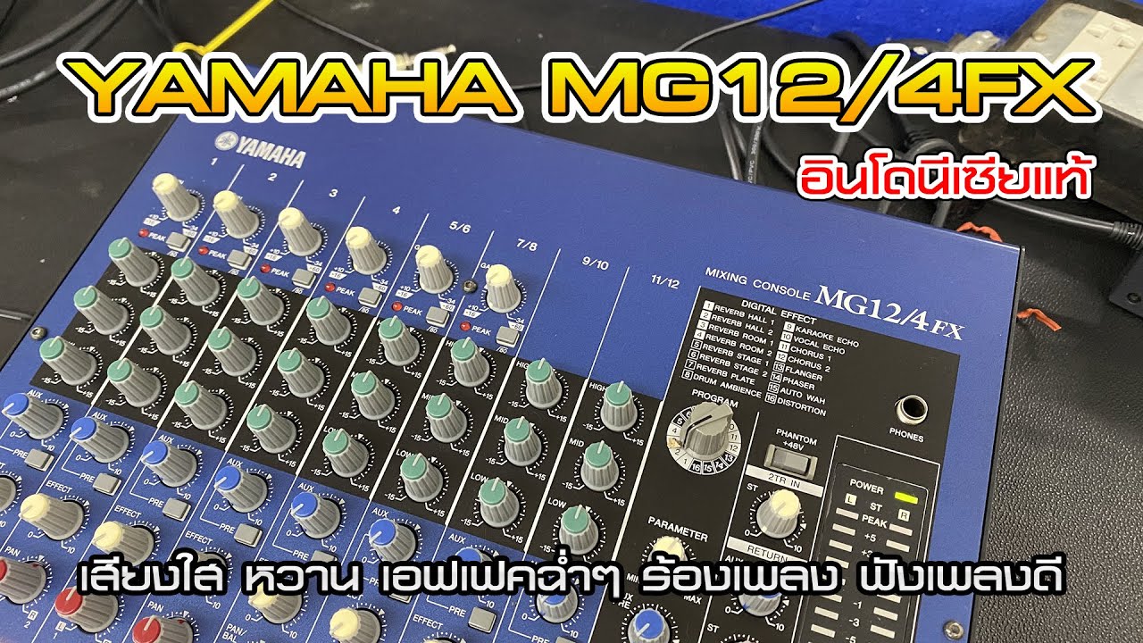YAMAHA MG12/4FX อินโดนีเซียแท้รุ่นแรก สวยงาม เสียงดี เอฟเฟคหวานๆ คุณภาพ ...