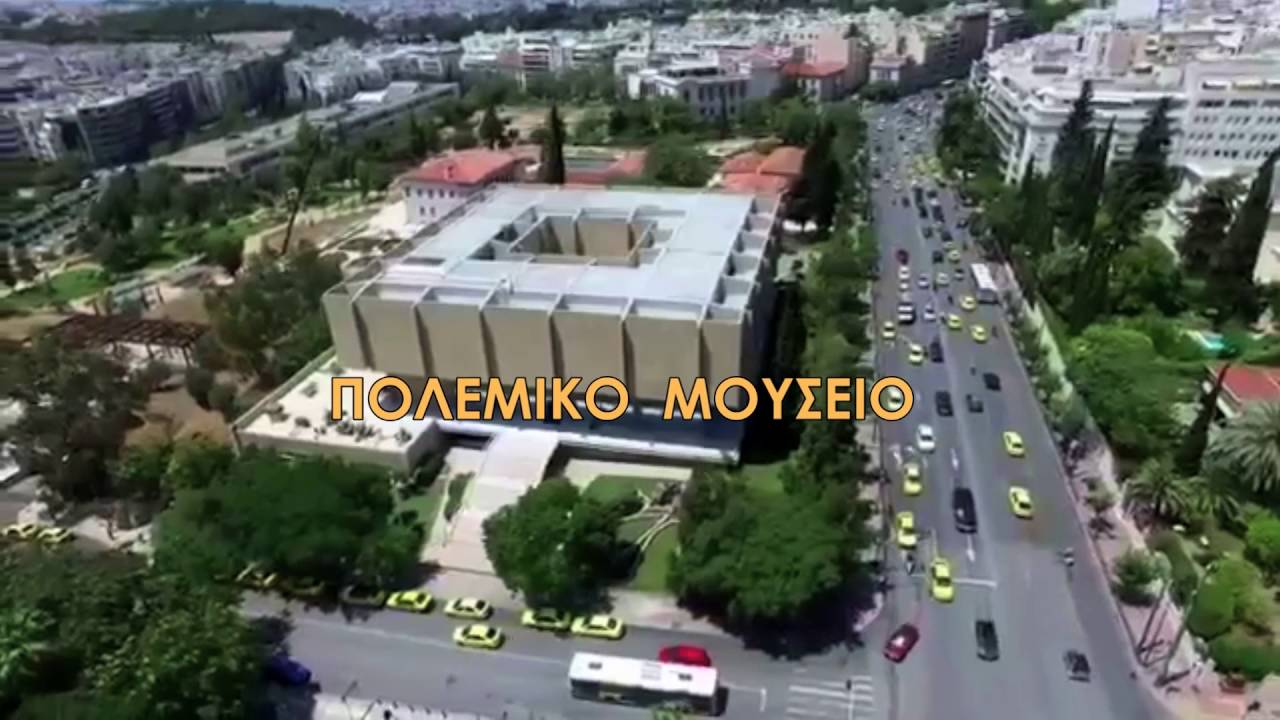 ΠΟΛΕΜΙΚΟ ΜΟΥΣΕΙΟ - YouTube