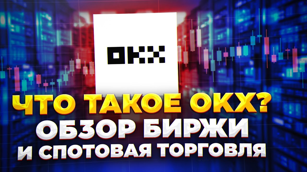 Что такое OKX: обзор криптовалютной биржи OKX, спотовая торговля ...