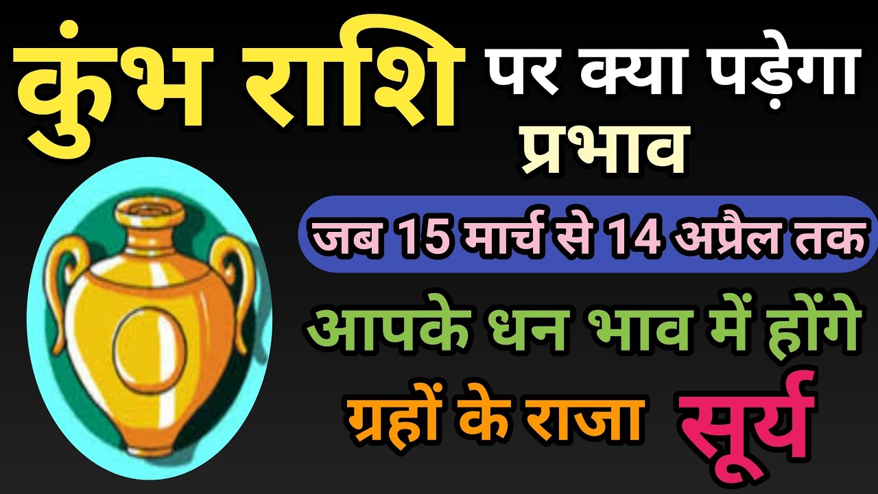 कुंभ राशि | सूर्य गोचर मार्च का प्रभाव | Kumbh Rashi 2023 | Kumbh Rashi ...
