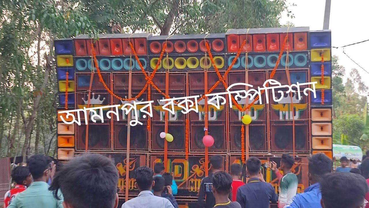 ##আমনপুর box competition || MD Music || ###@avijitghosh3976 - YouTube