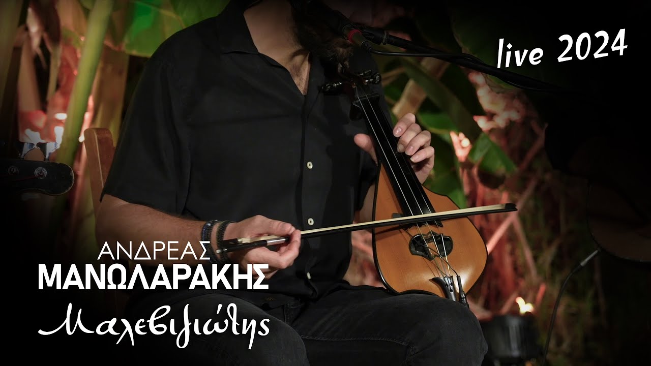 Μαλεβιζιώτης - Ανδρέας Μανωλαράκης - Live 2024 - YouTube