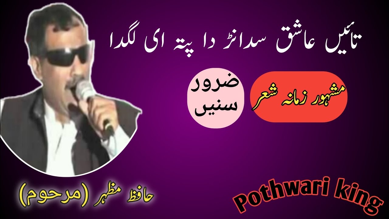 hafiz mazhar pothwari sher | best sher 2024 #pothwarisher - YouTube