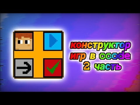 конструктор игр в ccode 2 часть #ccode #coding #сикод - YouTube