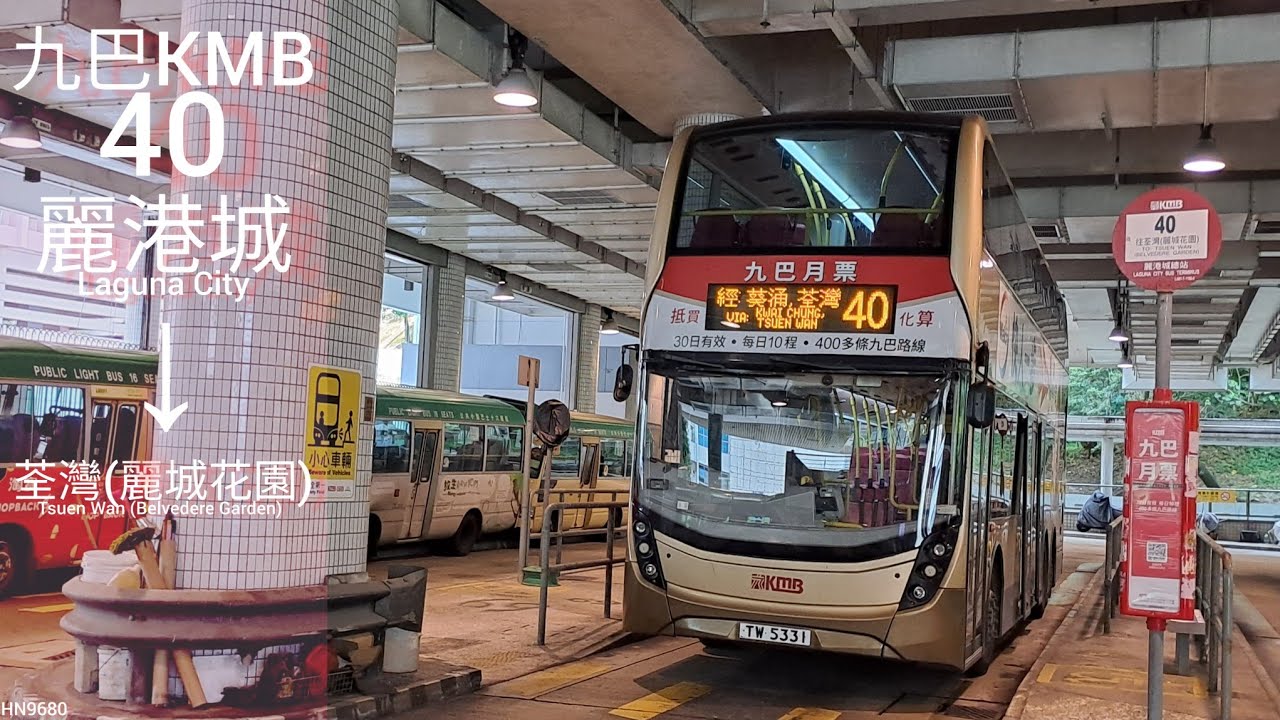 九龍巴士KMB 40 麗港城→荃灣(麗城花園) - YouTube