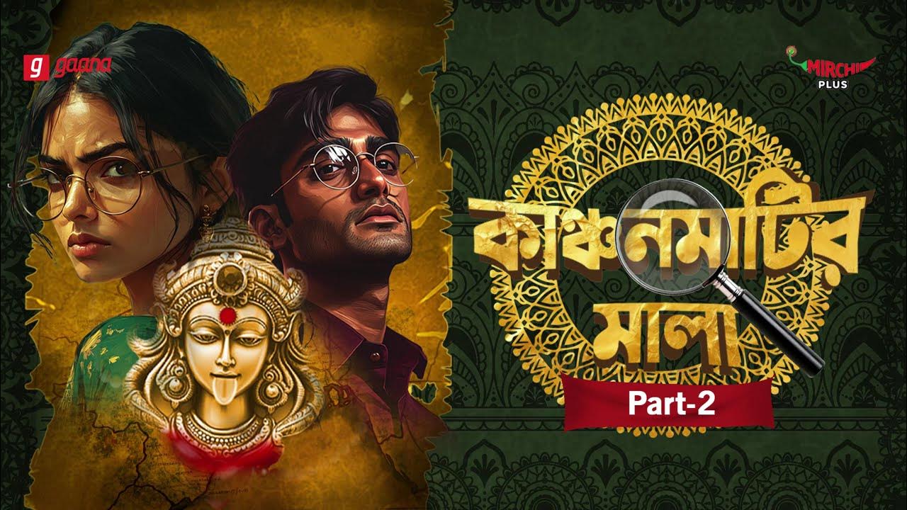 Kanchan Matir Mala | Part - 2 | Bangla Thriller Story | Mirchi Bangla - YouTube