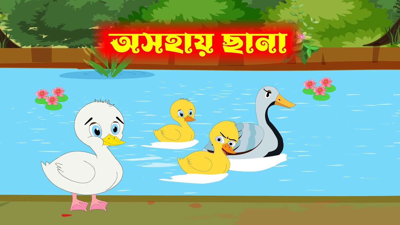 আসহাই ছানা । Bangla Duck Cartoon। Bangla Moral Stories। Rupkothar Golpo ...