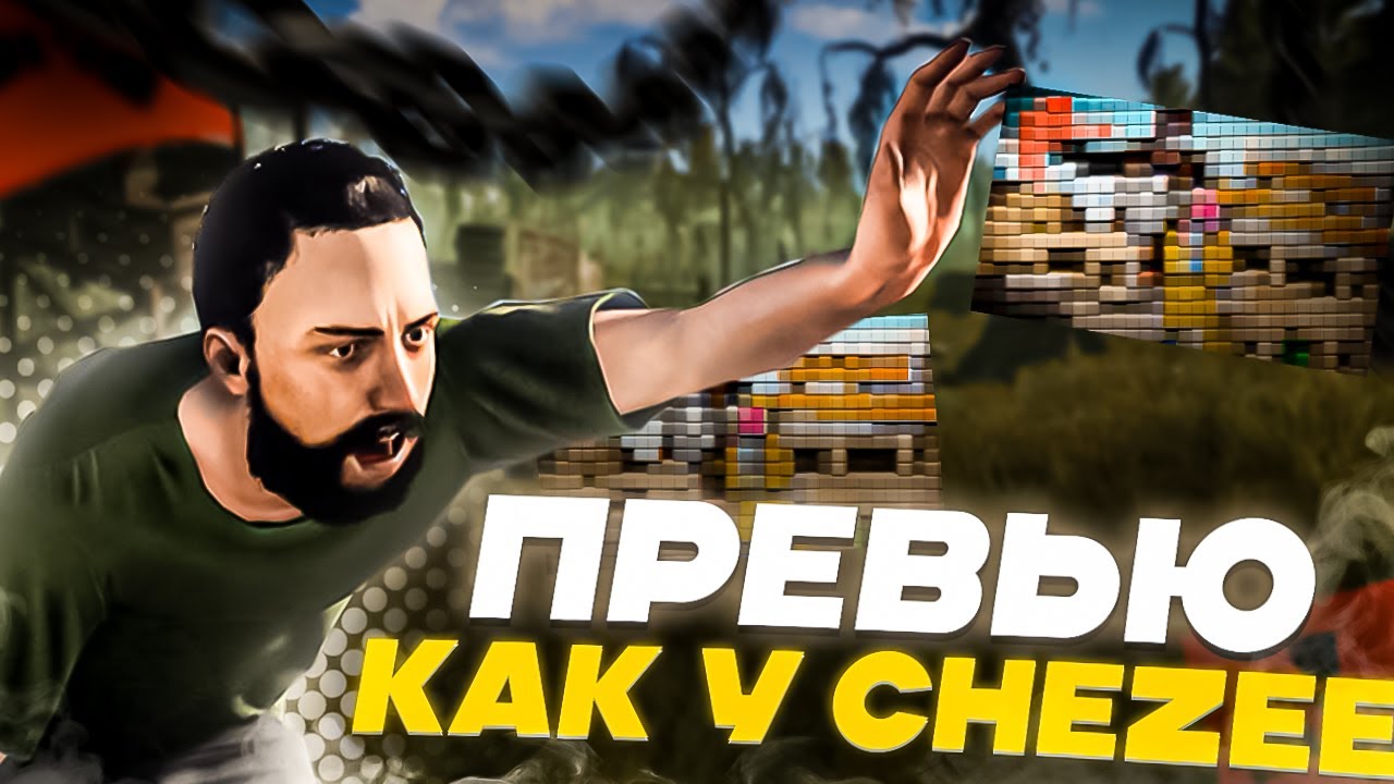 КАК сделать превью как у CheZee!!!! - YouTube