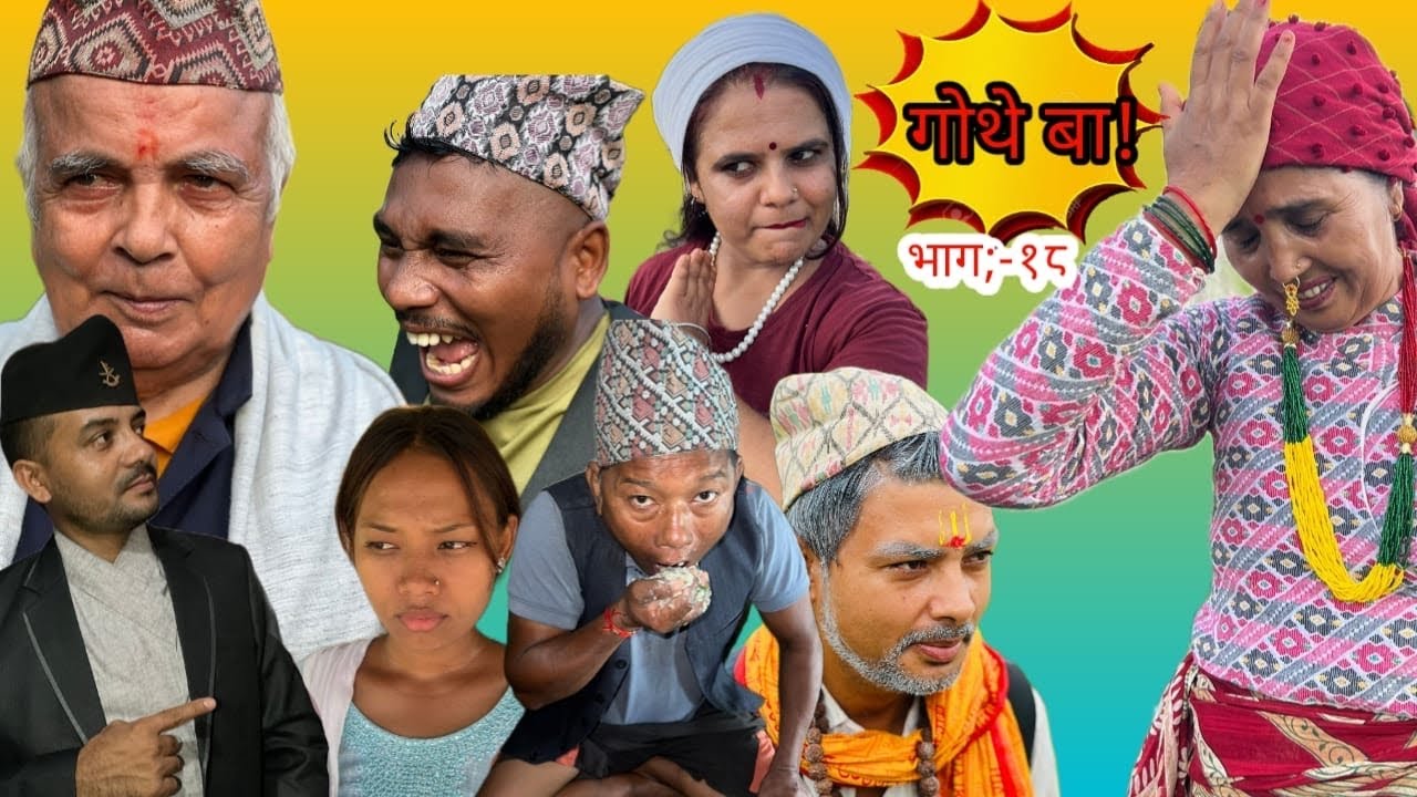 गोथे बा (भाग-१८) EPISODE 18 by ANANDA SUBEDI/ PRADEEP KARKI #bhunti # ...