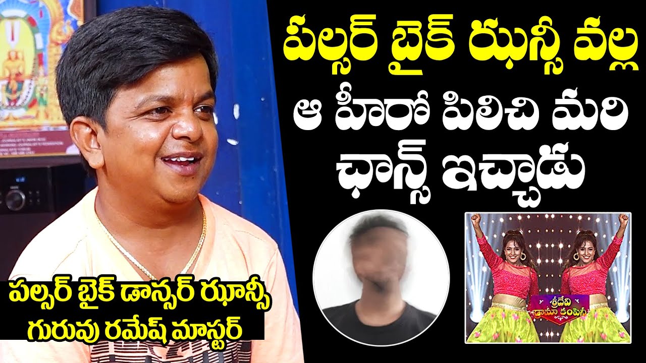Pulsar Bike Song Choreographer Ramesh Master About Movie Chance ...
