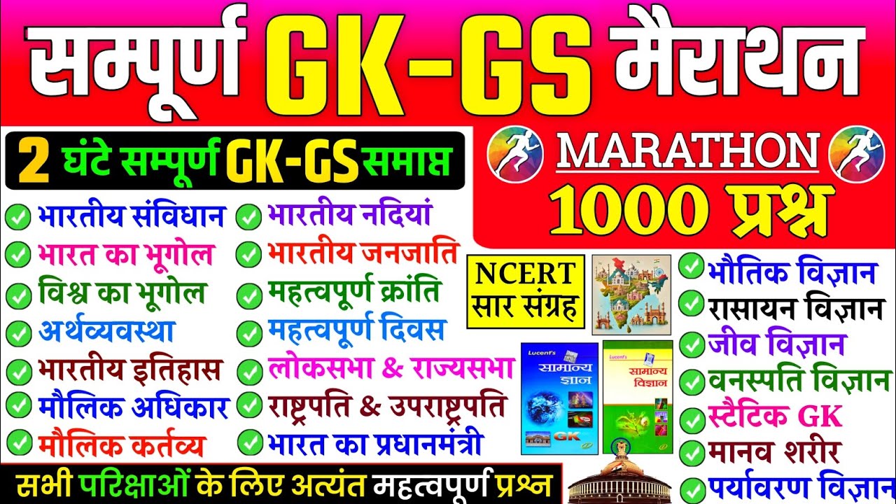 GK TOP-1000 Questions in Hindi | Lucent GK GS oneliners | Complete ...
