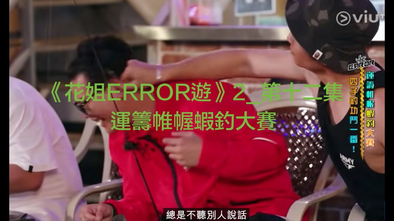 花姐ERROR遊》第二季｜第十二集#PokiSelected｜運籌帷幄蝦釣大賽｜#error #193 #吳保錡 #fatboyip #poki #deegor #保錡 #下半集蟑螂農場太驚無 ...