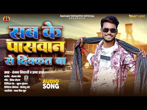 सब के पासवान से दिक्कत बा | #Ranjan Vidyarhi & #Parbha Raj | Paswan Se Dekat | #Rangdari Song 2026