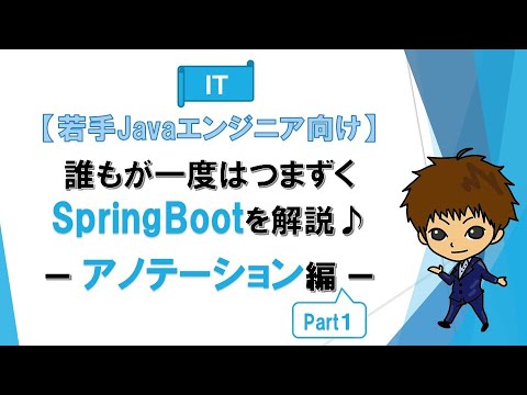 第3回 アノテーション編Part1【誰もが一度はつまずくSpring Bootを解説♪】【若手Javaエンジニア向け】 - YouTube