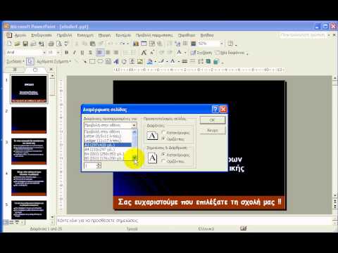 Power Point Διαμόρφωση - Προσαρμογή διαφανειών επιδιασκοπίου - YouTube