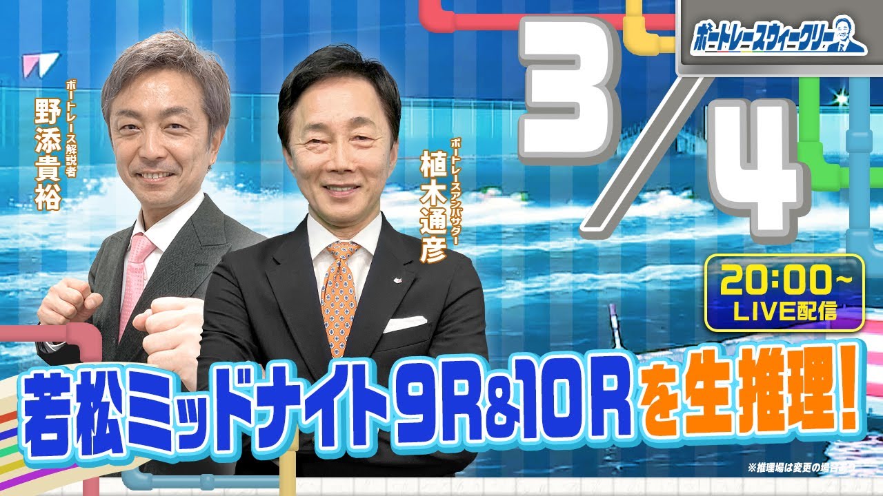 3月4日 (月)20時生配信！若松ミッドナイト9R&10Rを生推理！ |ボートレース ウィークリー｜野添貴裕さんが植木通彦アンバサダーとミッドナイトを紐解く！｜ボートレース - YouTube