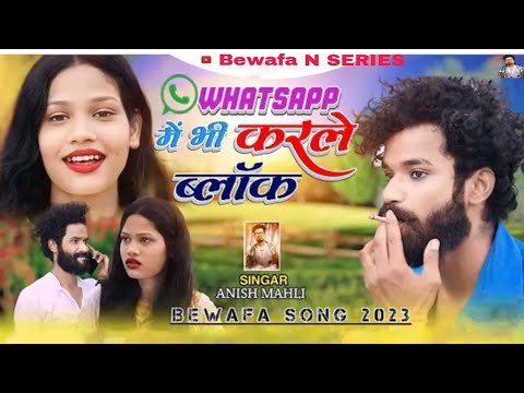 WHATSAPP में भी करले ब्लॉक ///Singer Anish Mahli /// New Nagpuri Bewafa Video Song_2023