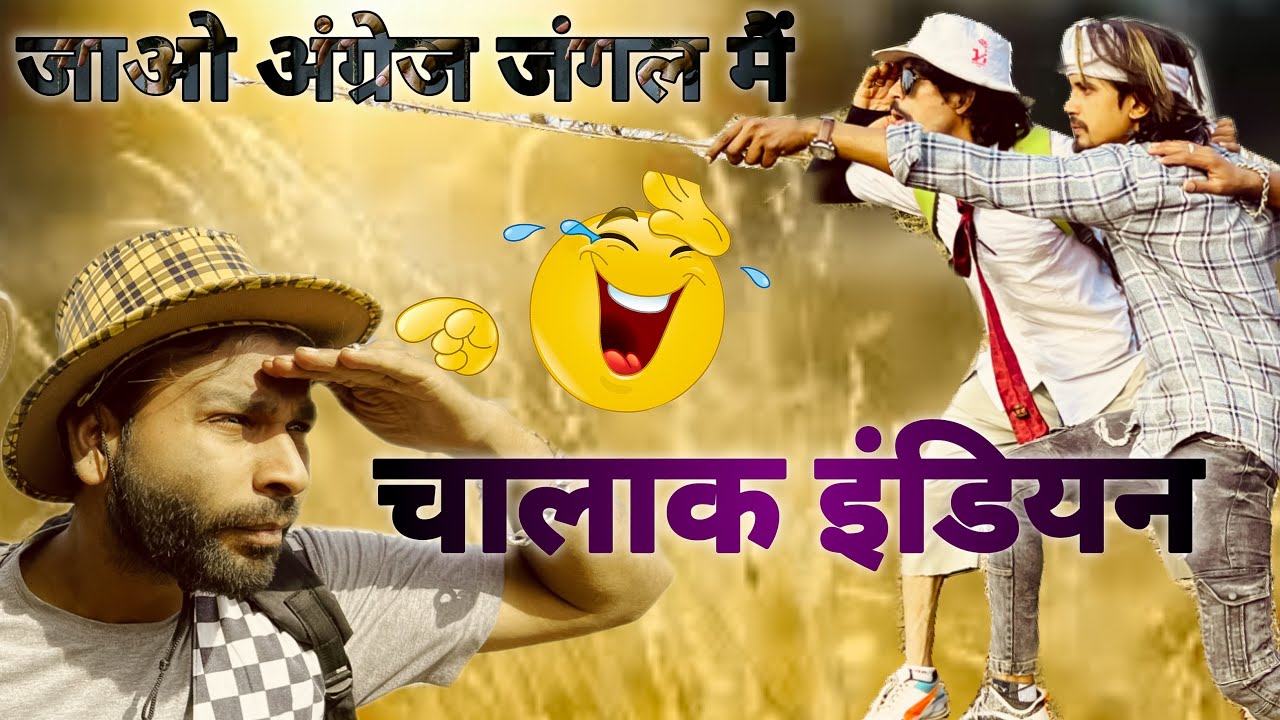 CHAALAK INDIAN ।।RBK.mp70 AGAR MALWA ।। ANGREJ INDIA ME KAB AAYE ...