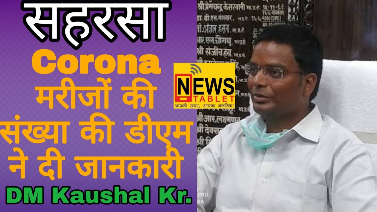 दिनांक 09.06.2020 को Saharsa में Corona की स्थिति की जानकारी देते हुए ...