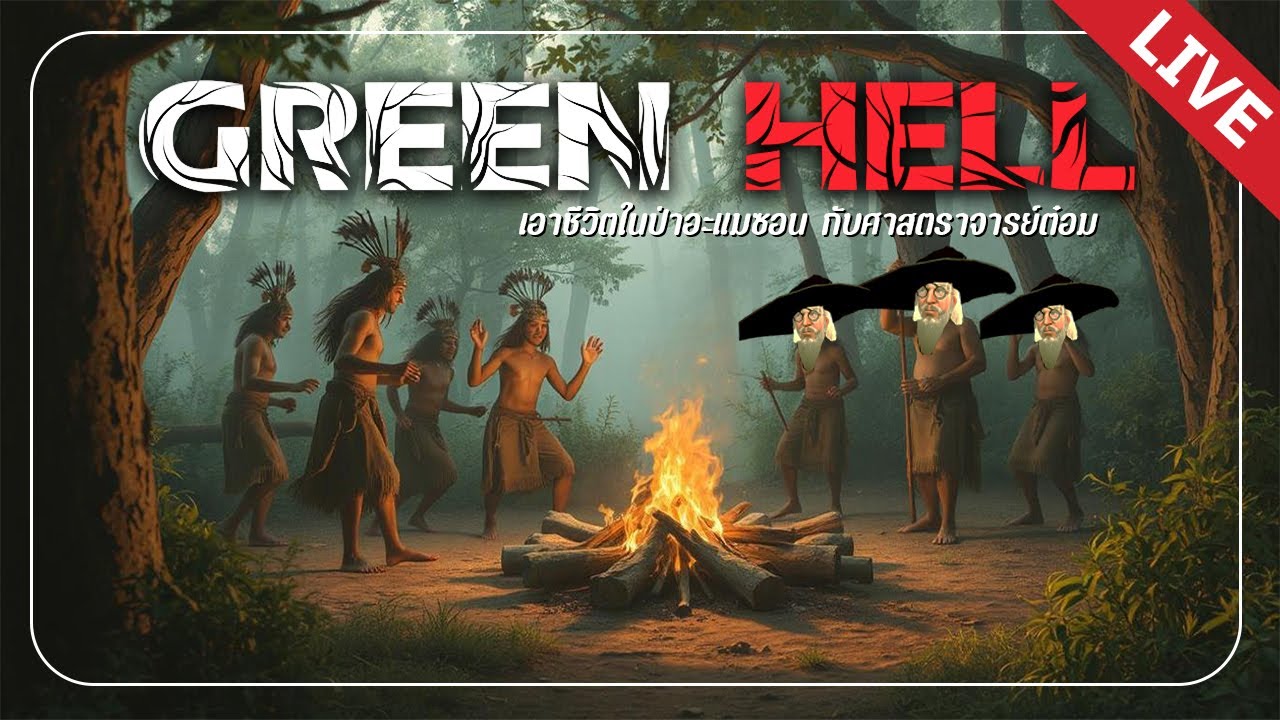 เอาชีวิตรอดในป่าอะแมซอน กับศาสตราจารย์ต๋อม #2 | GREEN HELL - YouTube